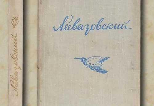 Барсамов Н. Айвазовский. 1953 год