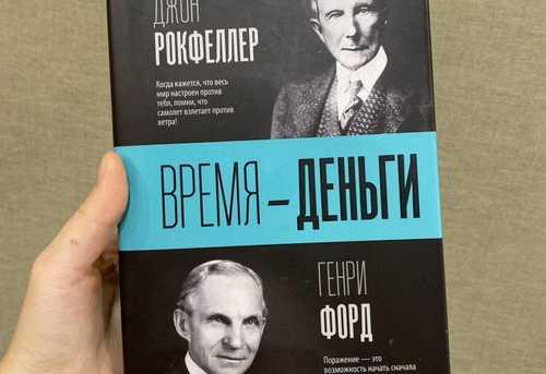 Бизнес-книга "Время-деньги" Рокфеллер, Форд