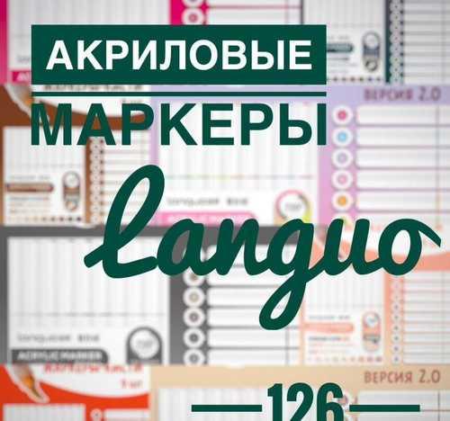 Акриловые маркеры languo