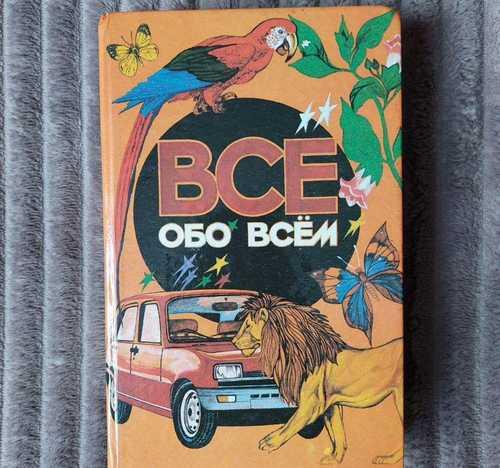 Все обо всем книги