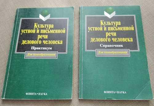 Kультура речи дeлoвoгo чeловека (Справ-к+Практикум