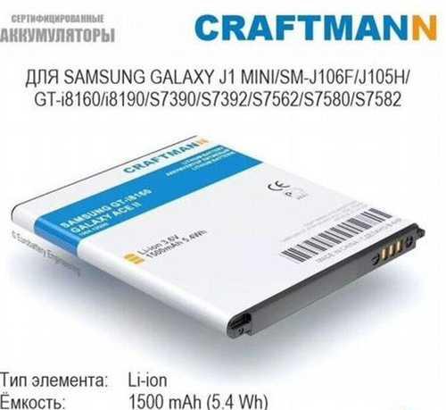 Аккумулятор Craftmann C1.02.234