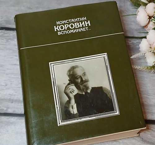 «Константин Коровин вспоминает.»