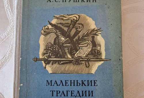 А.С. Пушкин "Маленькие трагедии "