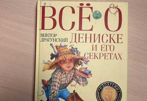 Книга все о дениске Виктор Драгунский