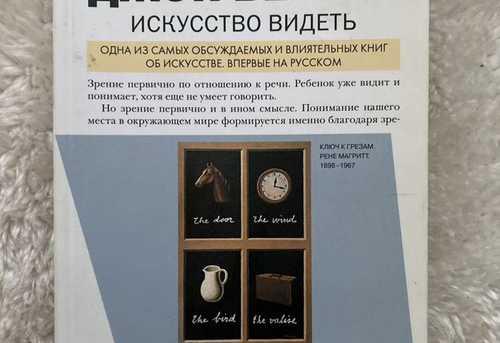 Книга "Искусство видеть"