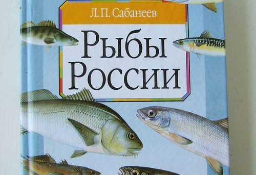 Сабанеев Л.П. Рыбы России. (т.2, 2001)