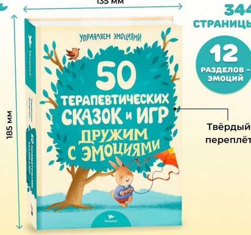 50 Сказок и игр дружим с эмоциями