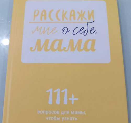 Расскажи мне о себе, мама