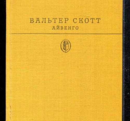 Айвенго Серия: Библиотека классики