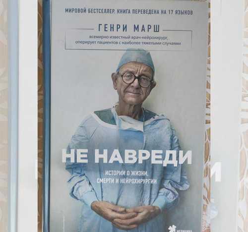 Генри Марш Не навреди