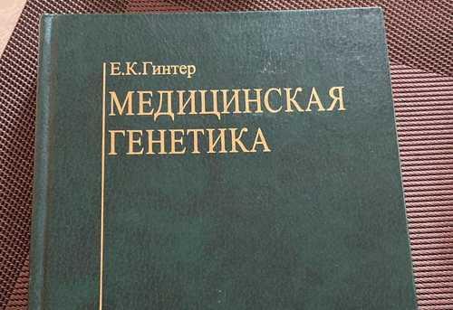 Медицинская генетика Гинтер 2003 г медицина новая