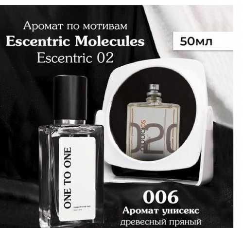 Аромат по мотивам Escentric molecules 02