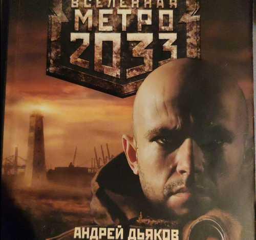 Метро 2033 К Свету
