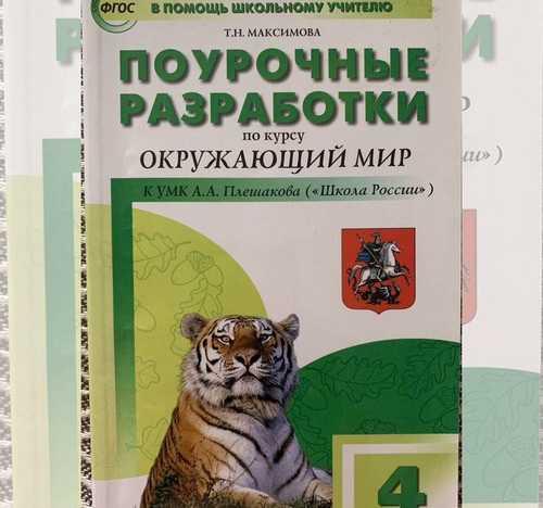 Поурочные разработки окружающий мир 4 класс