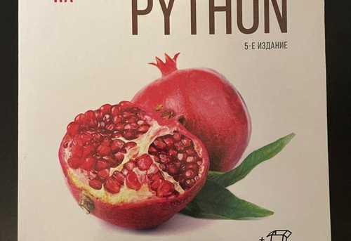 Начинае программировать на Python Тони Гэддис