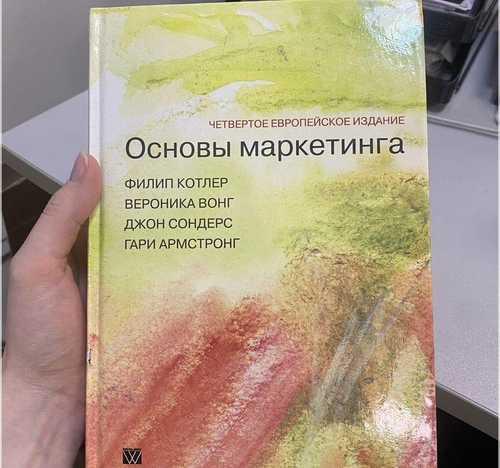 Основы маркетинга 4-е издание Филип Котлер