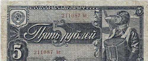 Подлинная банкнота 5 рублей, ссср, 1938 г. в. Купю