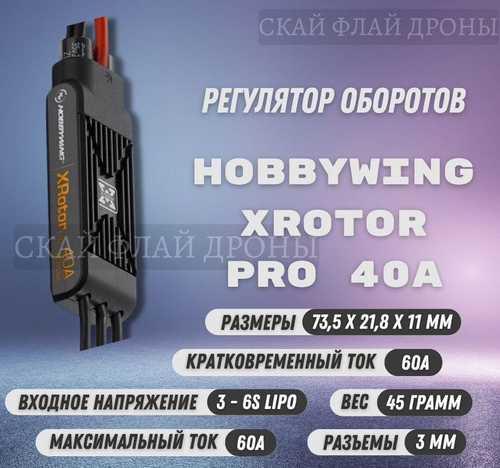 Регулятор двигателя hobbywing XRotor Pro 40A