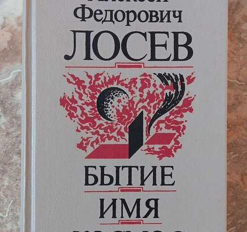 А. Ф. Лосев, "Бытие Имя Космос"