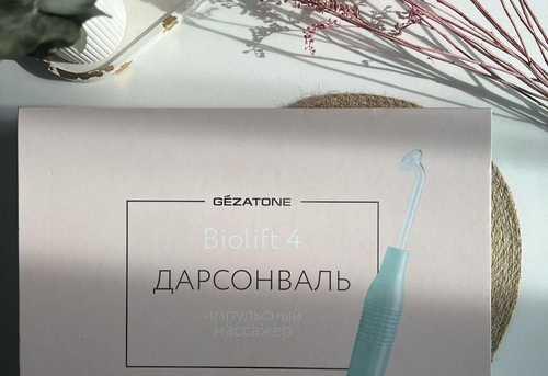 Дарсонваль gezatone (новый)