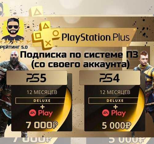 Подписка PS plus Delux   EA play на год ps5 ps4 (Арт.26005)