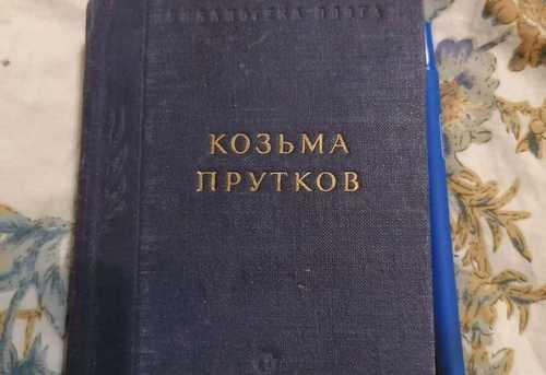 Козьма Прутков