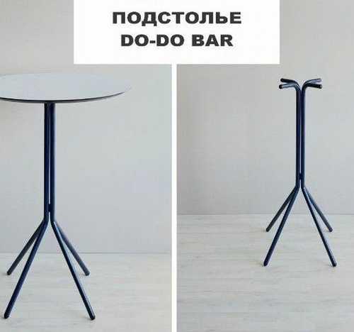 Подстолье "Do-Do Bar"