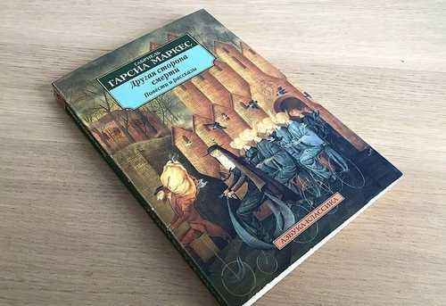 Маркес По ту сторону смерти/Повести рассказы