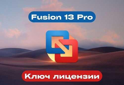 VMware Fusion 13 Pro Ключ лицензионный и официал