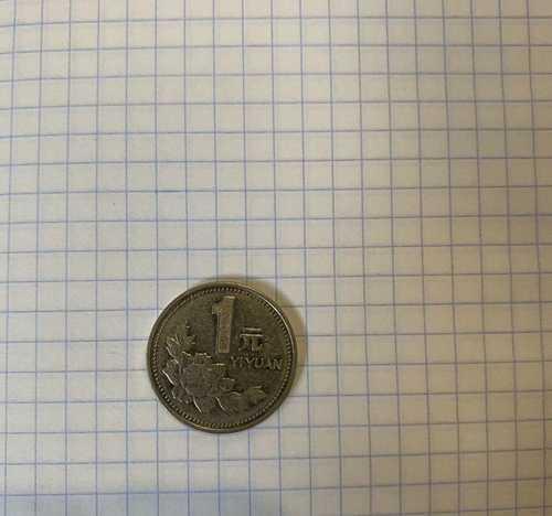 Манета 1 юань 1999