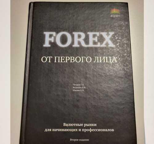 Петров Forex от первого лица. Валютные рынки