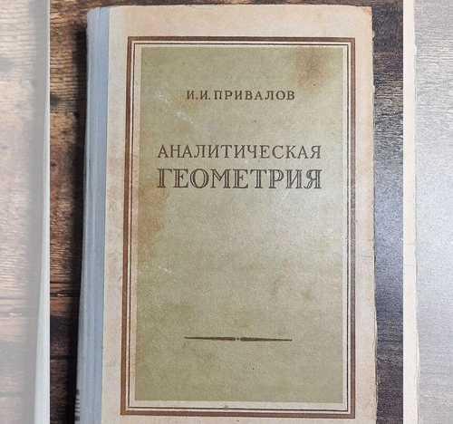 Аналитическая геометрия 1958 год Привалов СССР