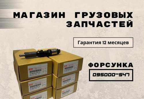 Форсунка 095000-547