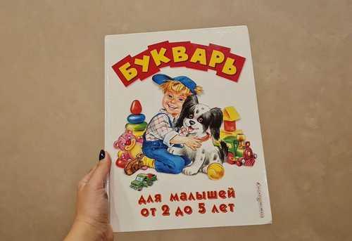 Жукова Н. "Букварь для малышей от 2 до 5 лет"