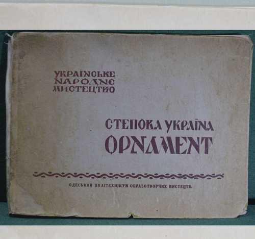 Альбом "Степова Украiна. Орнамент", образцы настен