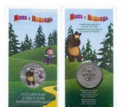 25 рублей 2021 Маша и Медведь