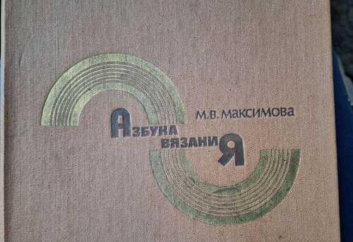 Азбука вязания максимова 1986г