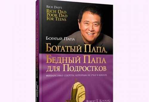 Книга Богатый Папа Бедный Папа. Роберт Кийосаки