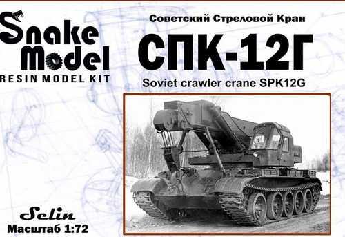 Сборная модель 1/72 Советский стреловой кран спк-1