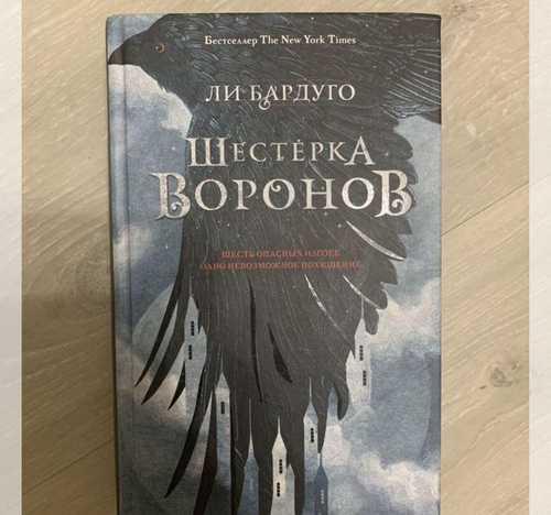 Книга шестерка воронов