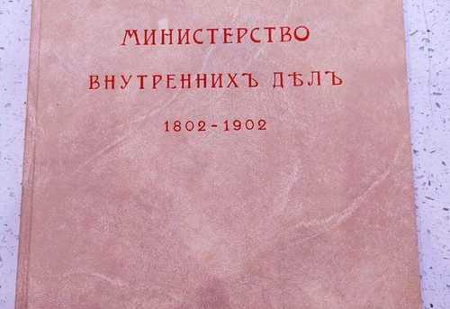 Министерство Внутренних Дел. 1802–1902