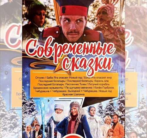 Фильмы Современные сказки dvd запечатанный