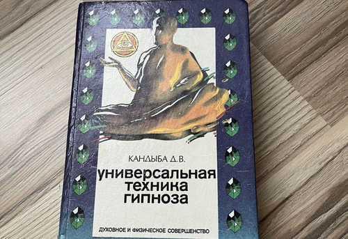 Книга универсальные техники гипноза 1995