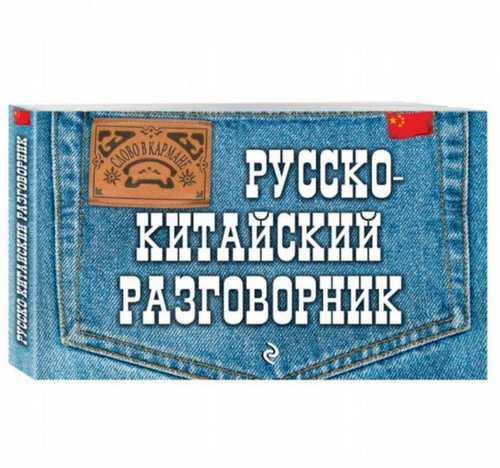 Книга русско-китайский разговорник