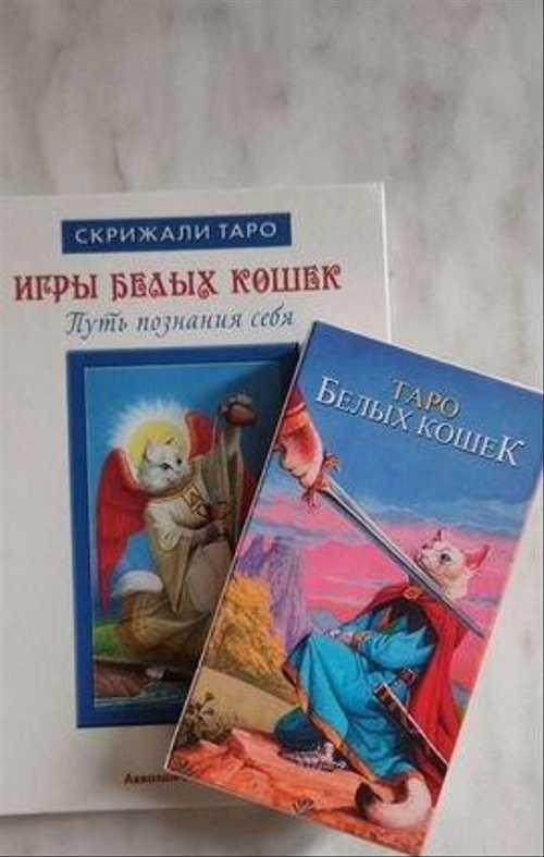 Книга и карты Таро белых кошек