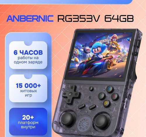 Игровая приставка Anbernic RG353V 64Gb