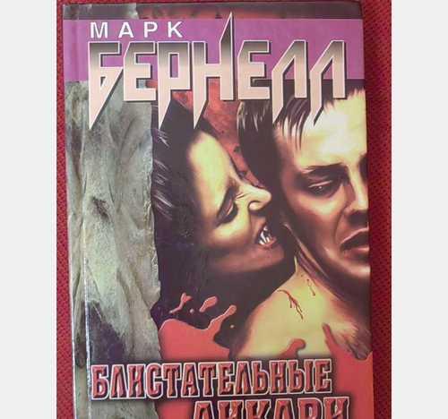 Книга Марка Бернелла «Блистательные дикари»