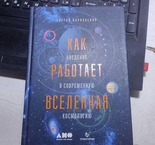 Книга. Сергей Парновский. Как работает вселенная