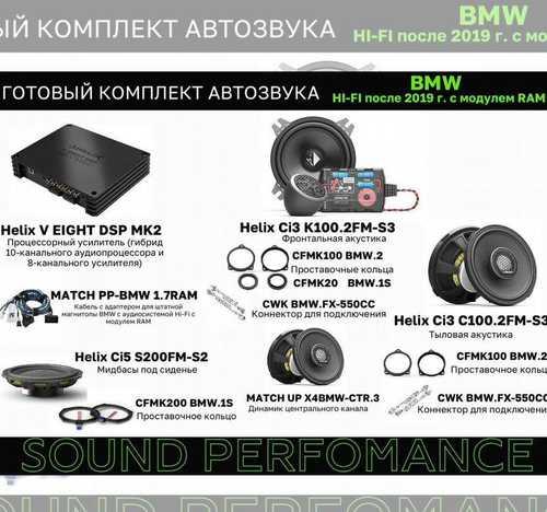 Акустика BMW Helix HiFi комплект